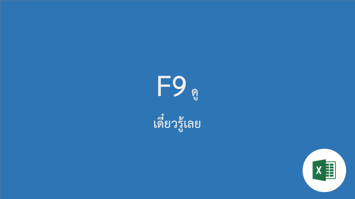 แกะสูตร Excel ด้วยปุ่ม F9 – QuickQuick