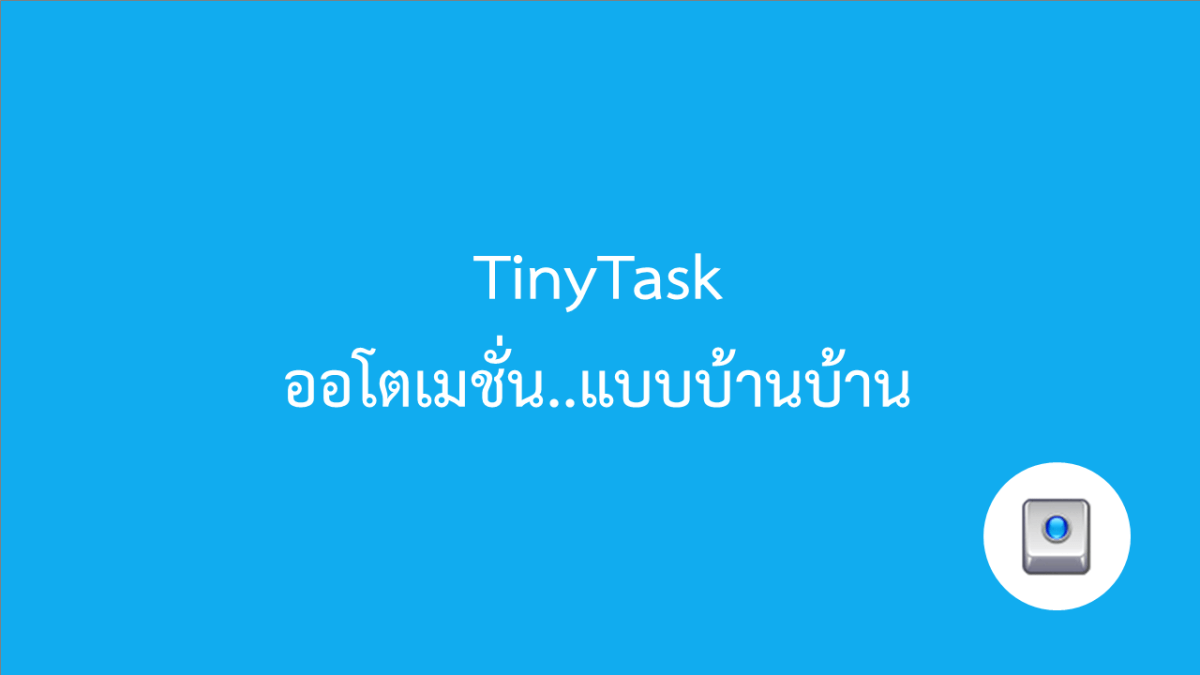 TinyTask – เบื่อไหมกับงานซ้ำๆ? มาทำ Automation แบบบ้านๆ กัน – QuickQuick