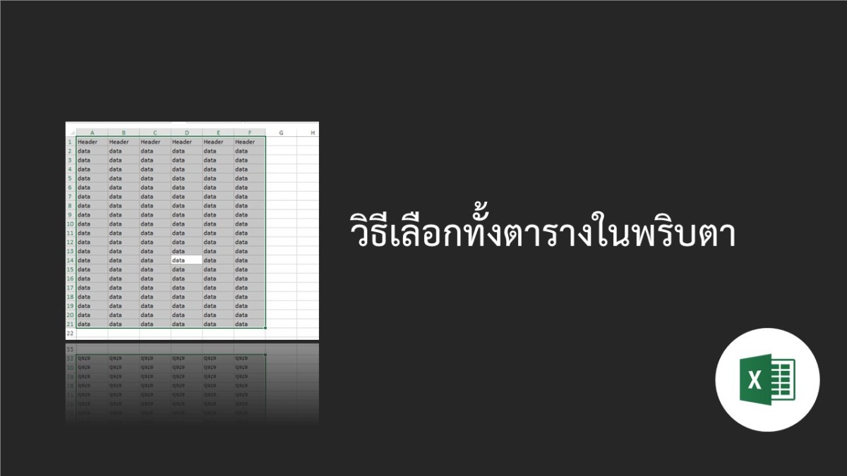 เลือกทั้งตารางข้อมูลในพริบตา – QuickQuick