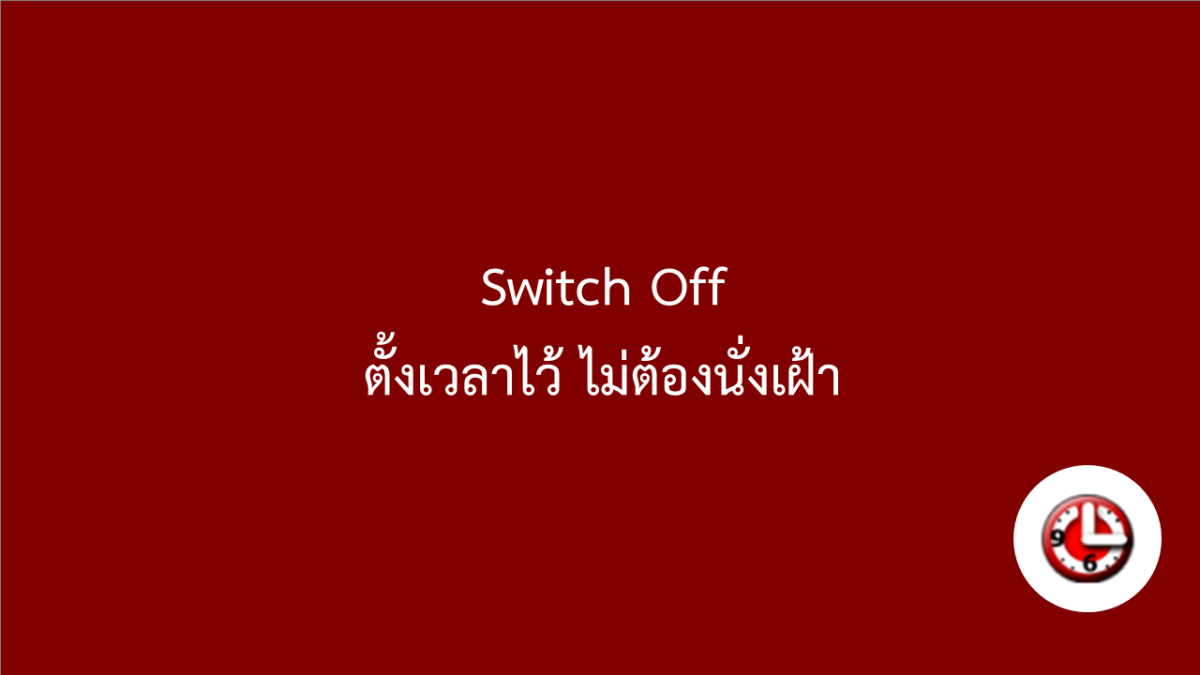 Airytec Switch Off – ตั้งเวลาปิดไว้ ไม่ต้องนั่งเฝ้า – QuickQuick