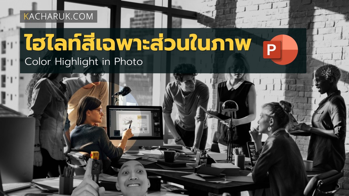 [PowerPoint Tutorial] – ไฮไลท์สีเฉพาะส่วนในภาพ – QuickQuick