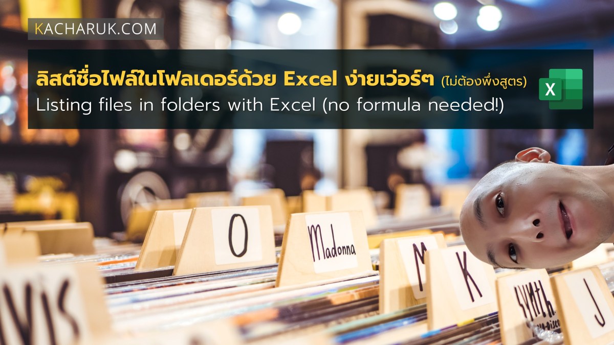 วิธีลิสต์ชื่อไฟล์ในโฟลเดอร์ด้วย Excel – ง่ายเว่อร์ๆ ไม่ต้องพึ่งสูตร – Excel Tutorial – QuickQuick